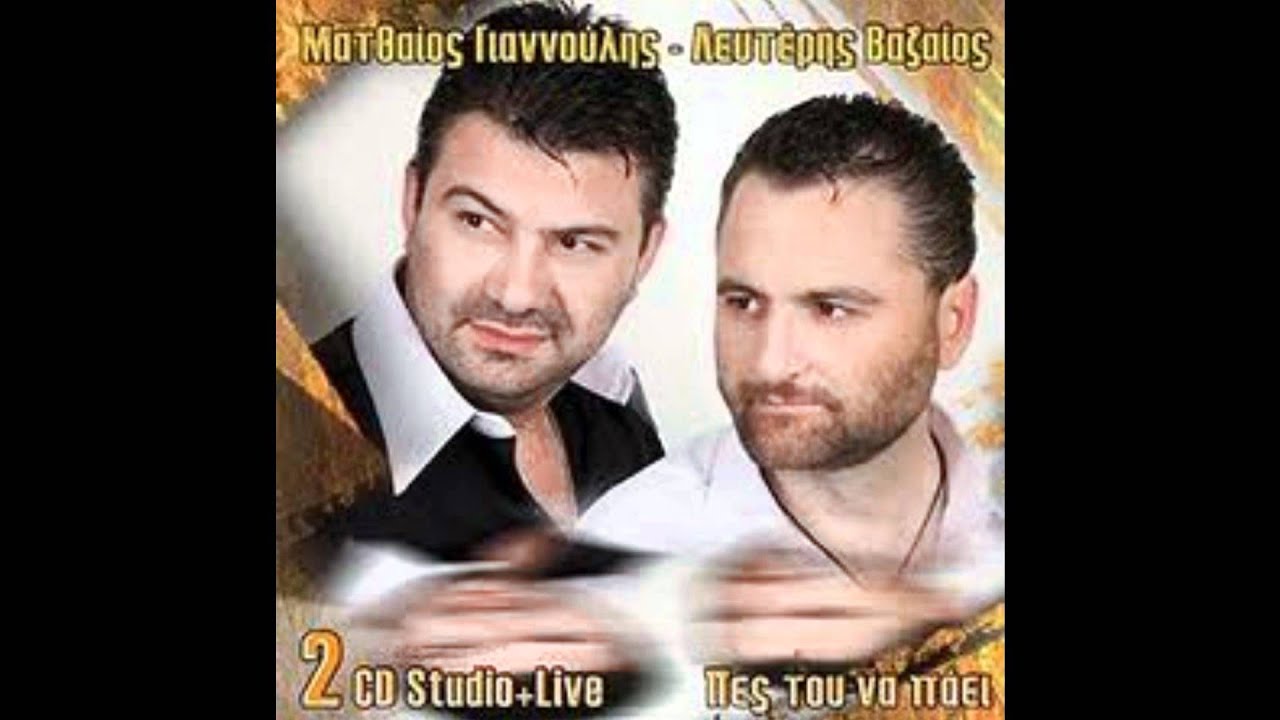 ΜΑΤΘΑΙΟΣ ΓΙΑΝΝΟΥΛΗΣ And ΛΕΥΤΕΡΗΣ ΒΑΖΑΙΟΣ ΑΜΑ ΤΗ ΧΩΡΙΣΩ Youtube