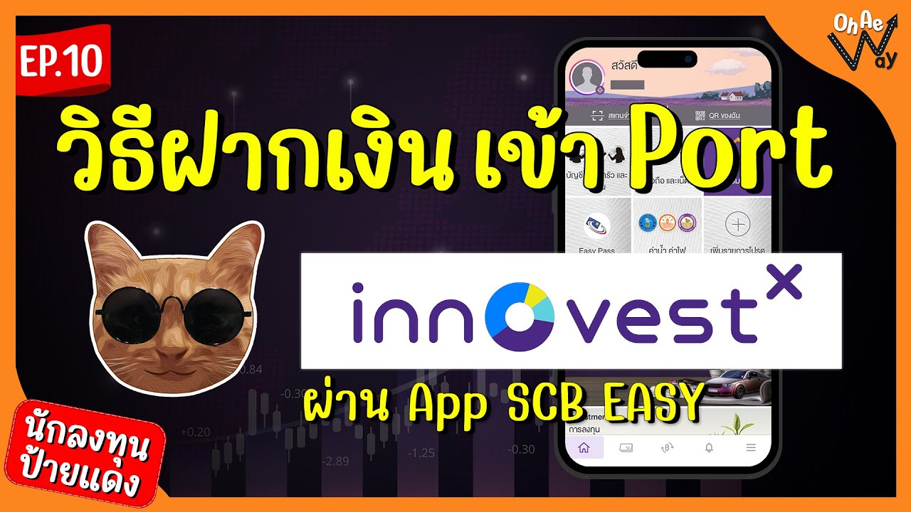วิธีฝากเงินเข้า Port หุ้น InnovestX ผ่าน App SCB EASY : มือใหม่ลงทุน ...