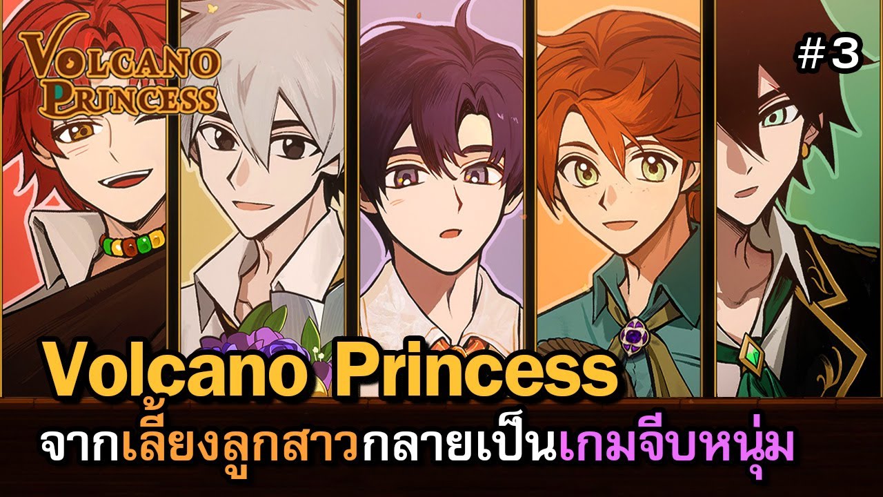 คนไหนคือว่าที่ลูกเขย? | Volcano Princess [ไทย] จำไว้ไปเที่ยวกับผู้ชาย ...