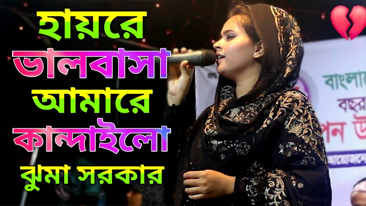 হায়রে ভালোবাসা আমারে কান্দাইলা। ঝুমা সরকার। New Bicched song| Jhuma ...