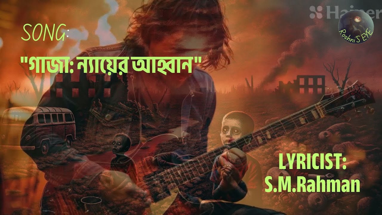 SONG: "গাজা: ন্যায়ের আহ্বান" LYRICIST:S.M.RAHMAN - YouTube