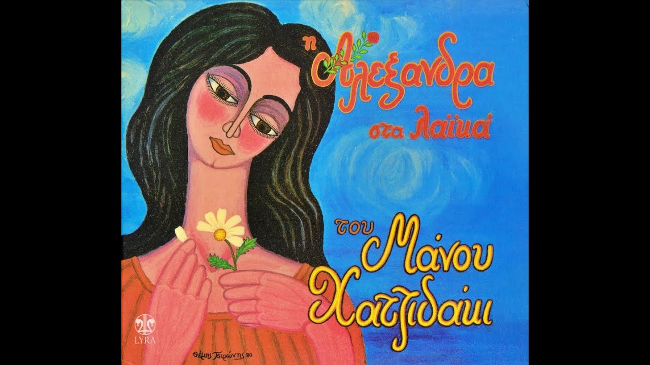 Μάνος Χατζιδάκις • Η Αλεξάνδρα Στα Λαϊκά Του Μάνου Χατζιδάκι [1980 ...