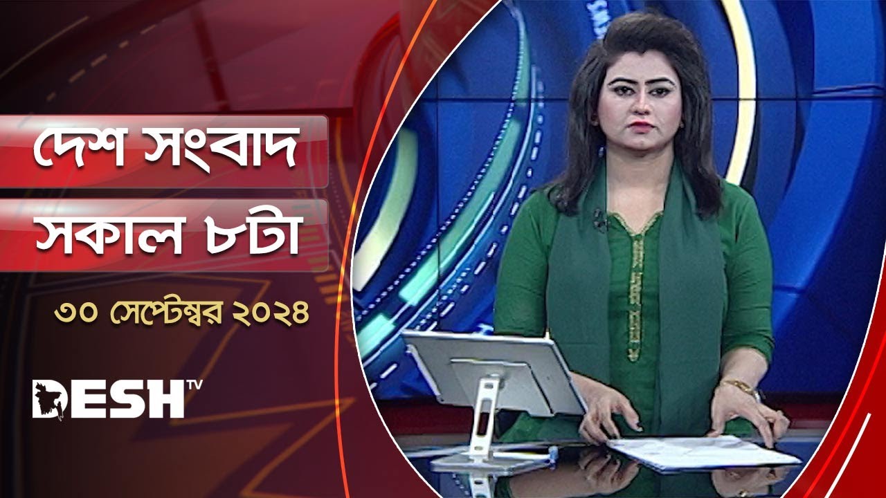 দেশ সংবাদ | সকাল ৮টা | ৩০ সেপ্টেম্বর ২০২৪ | Desh TV bulletin 8AM ...