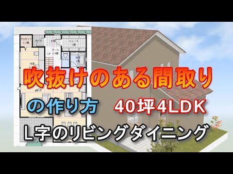 吹抜けのある間取りの作り方 リビング階段と独立階段を比較して間取りシミュレーションします 2プラン 土間収納 アイランドキッチン 38坪4LDK 40坪4LDK - YouTube