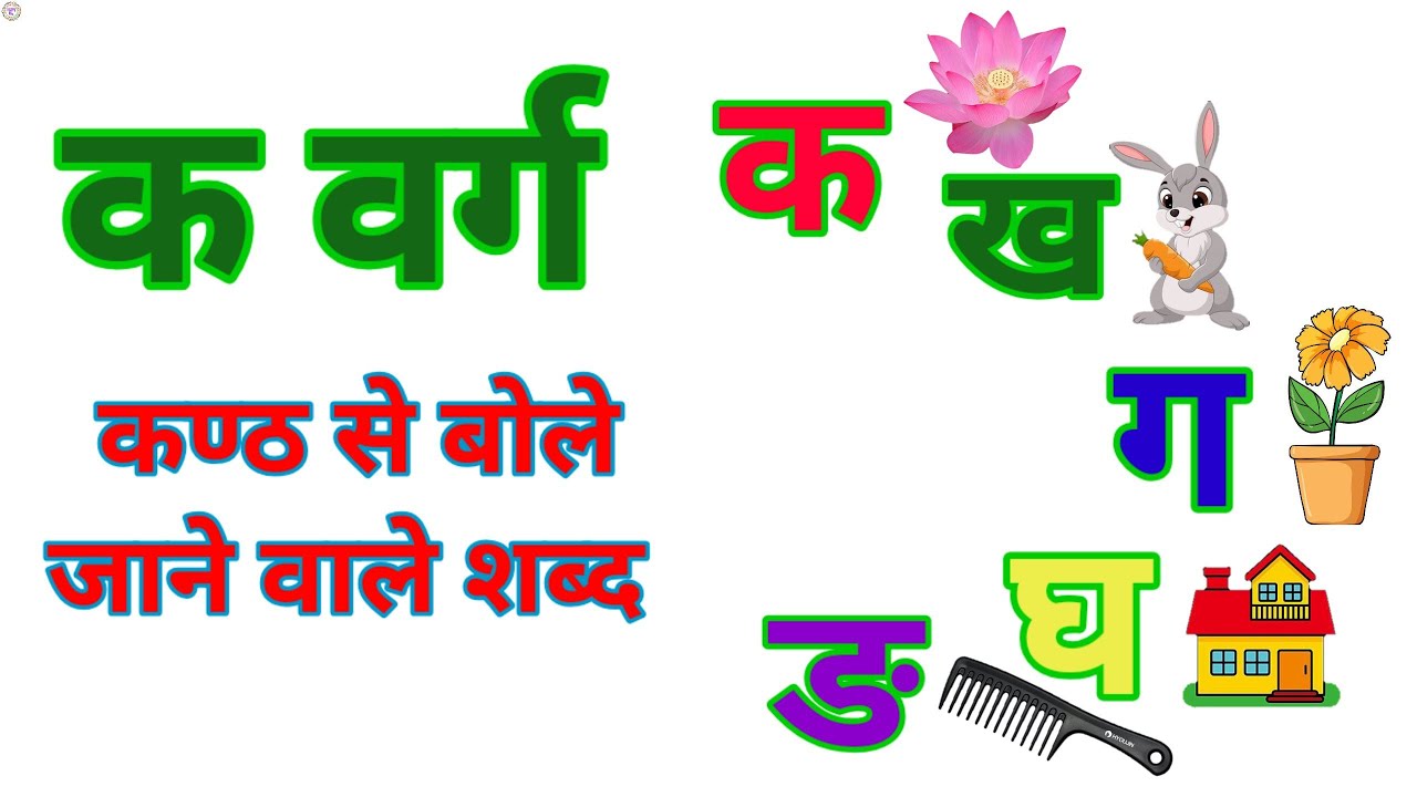 k varg ke vyanjan/ क वर्ग व्यंजन/ Hindi vyanjan writing/ consonant/ k ...