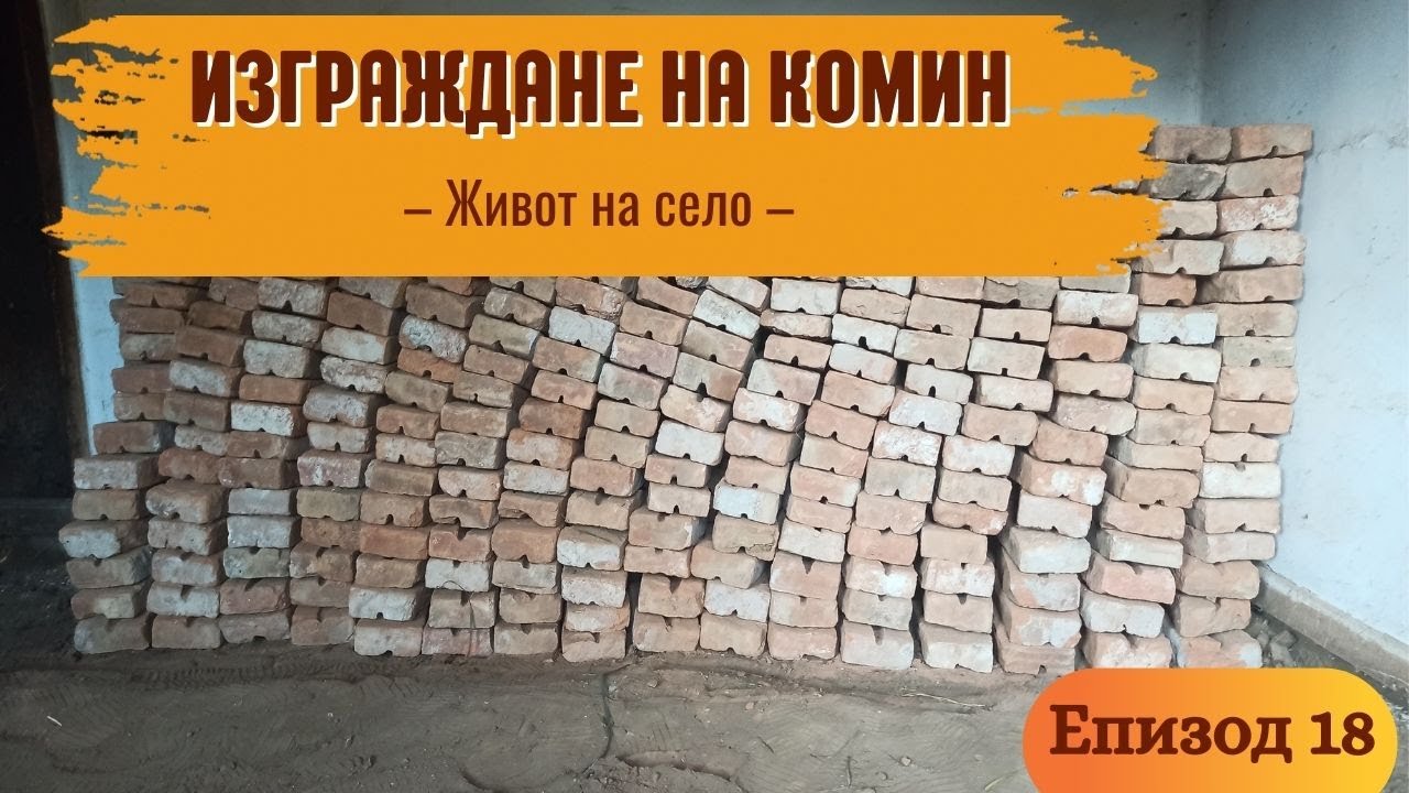 Изграждане на Коминно Тяло Комин в къщата Живот на село Youtube