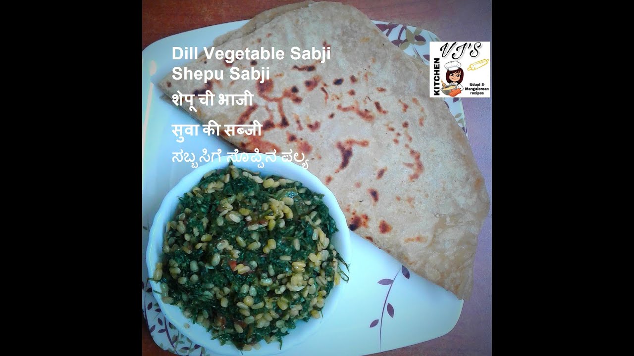 Dill Vegetable Sabji (Udupi Style) | Shepu Sabji | शेपू/सुवा की सब्जी ...