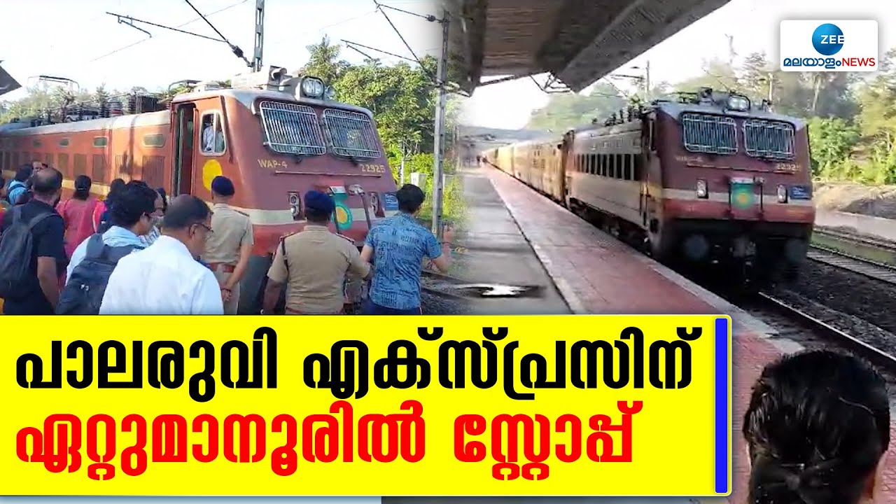 Palaruvi Express | കാത്തിരിപ്പുകൾക്ക് വിരാമമിട്ടുകൊണ്ട് പാലരുവി ...