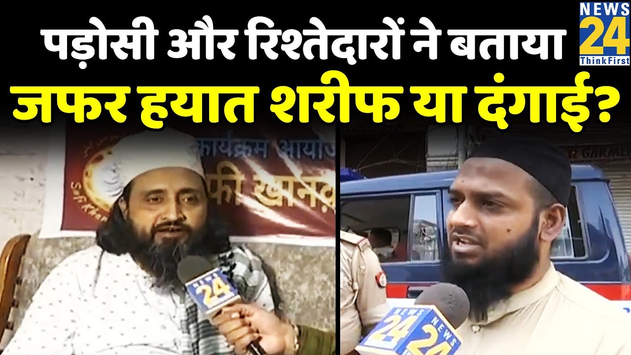 पड़ोसी और रिश्तेदारों ने बताया जफर हयात शरीफ या दंगाई? Hayat Zafar ...