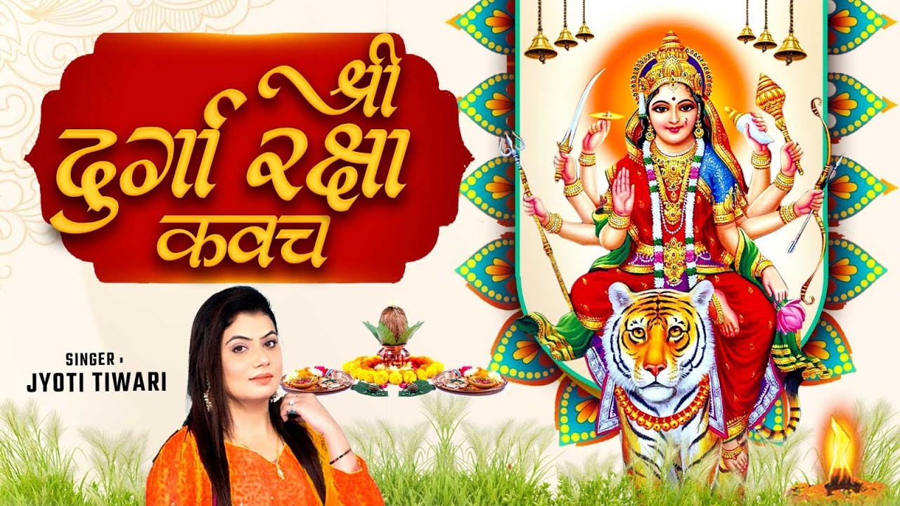 दुर्गा रक्षा कवच | Durga Raksha Kawach | Jyoti Tiwari | Hindi Arth ...