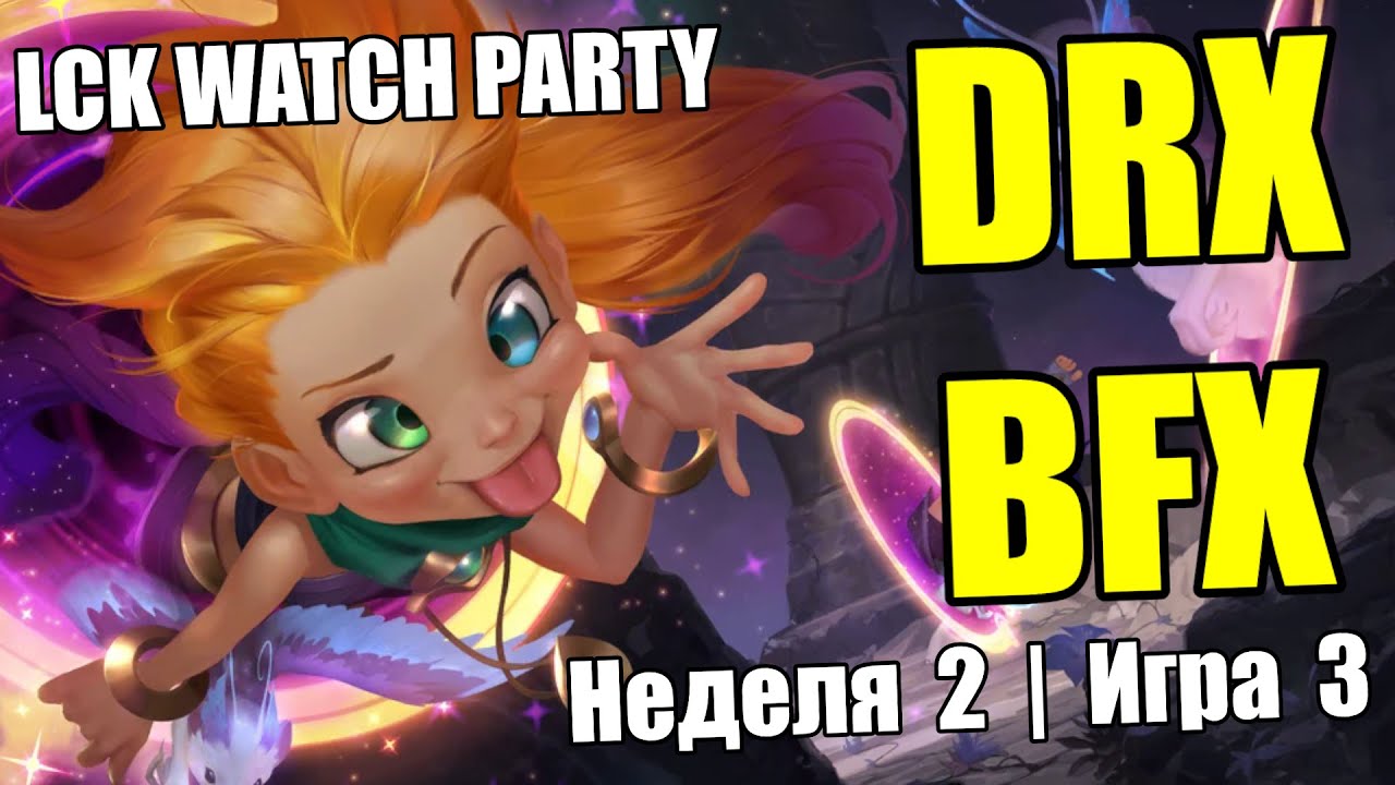DRX vs. BFX | Week 2 Game 3 - LCK Cup 2025 | ОБЗОР РАЗБОР КОРЕИ | Lolesports League of Legends ...