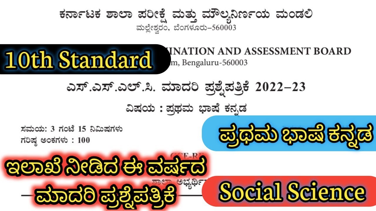 10th Standard|First Language Kannada|Annual Exam Model Question Paper ...