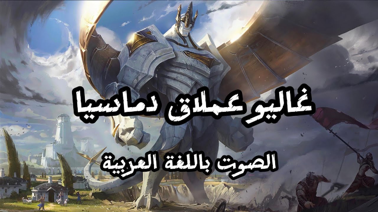 صوت غاليو بالعربية League Of Legends Galio Arabic Voice Youtube