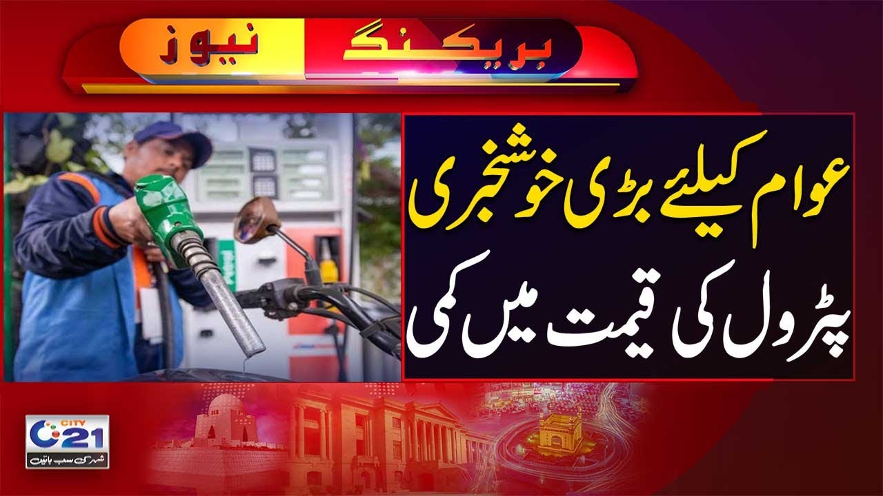 Good News For Peoples - Petrol Price Decrease - Breaking News - City 21 - YouTube