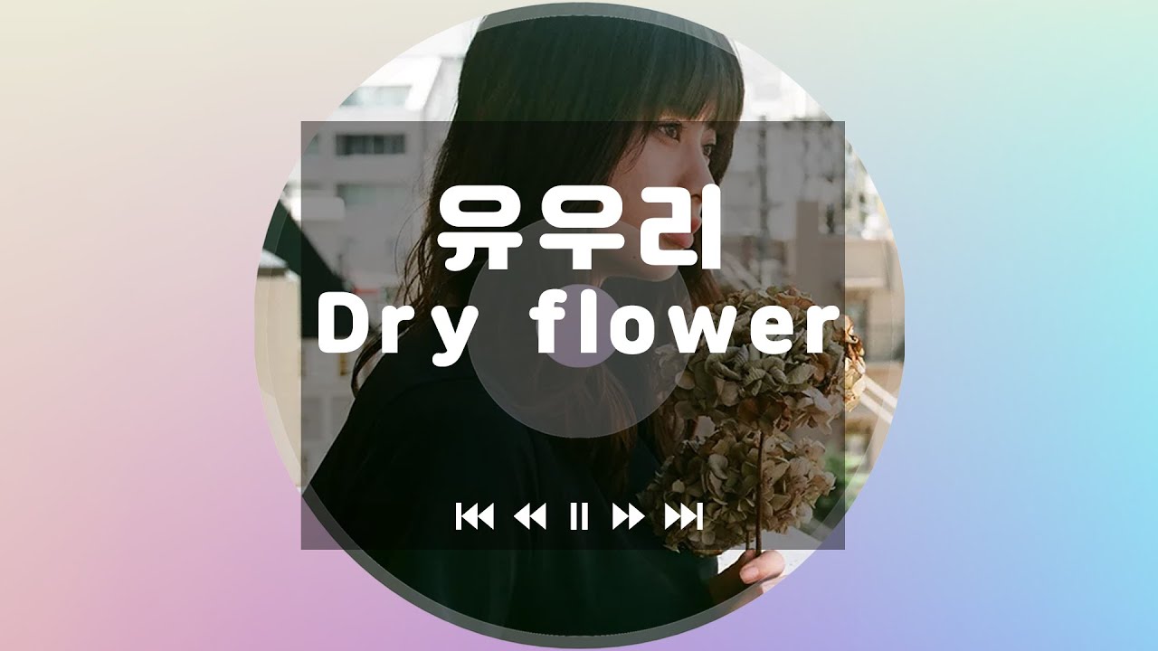 Yuuri (유우리) - Dry flower (드라이 플라워) [가사/해석/발음/자막] - YouTube