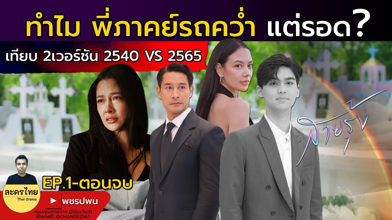 ทำไม พี่ภาคย์รถคว่ำแต่รอด? สายรุ้ง2540 VS 2565 - สายรุ้ง EP.03 | 31 ส.ค. 65 | one31 ตัวอย่างตอน ...