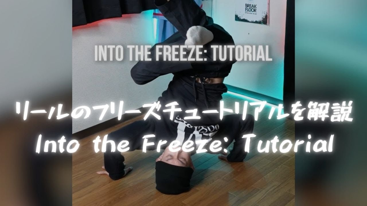 リールのフリーズチュートリアルを解説/Into the Freeze: Tutorial/BBOY HAYATO1 - YouTube