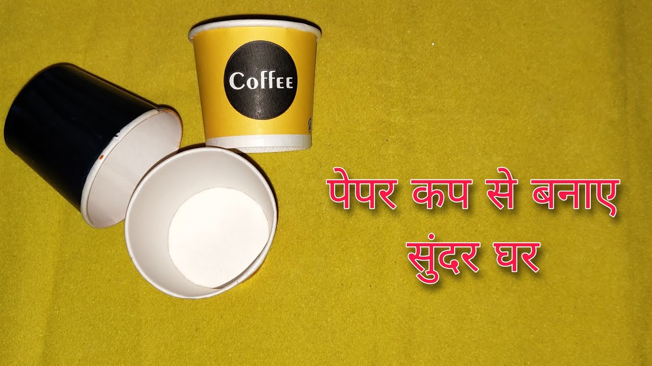 Paper Cup House - Diy Out of waste paper cup craft | Making a house use ...