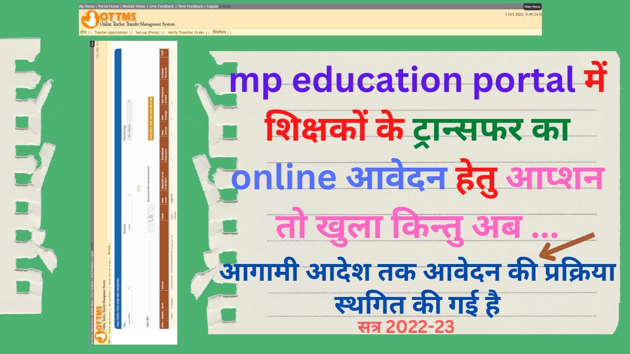mp education portal में शिक्षकों के online transfer: पोर्टल मैसेज ...