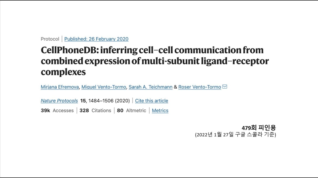 [Journal] CellPhoneDB, Nat protoc, 2020, 정경훈 - YouTube