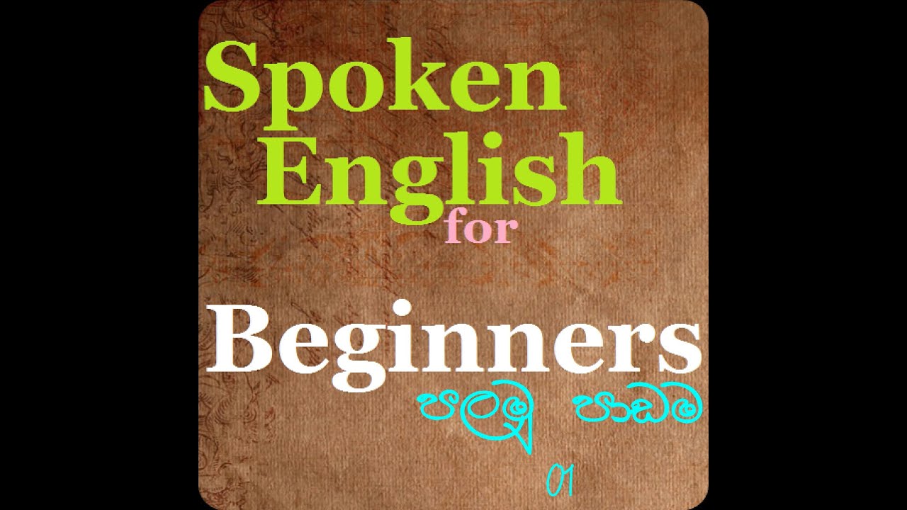 Spoken English For Beginners lesson 01 (පළමු පාඩම) - YouTube