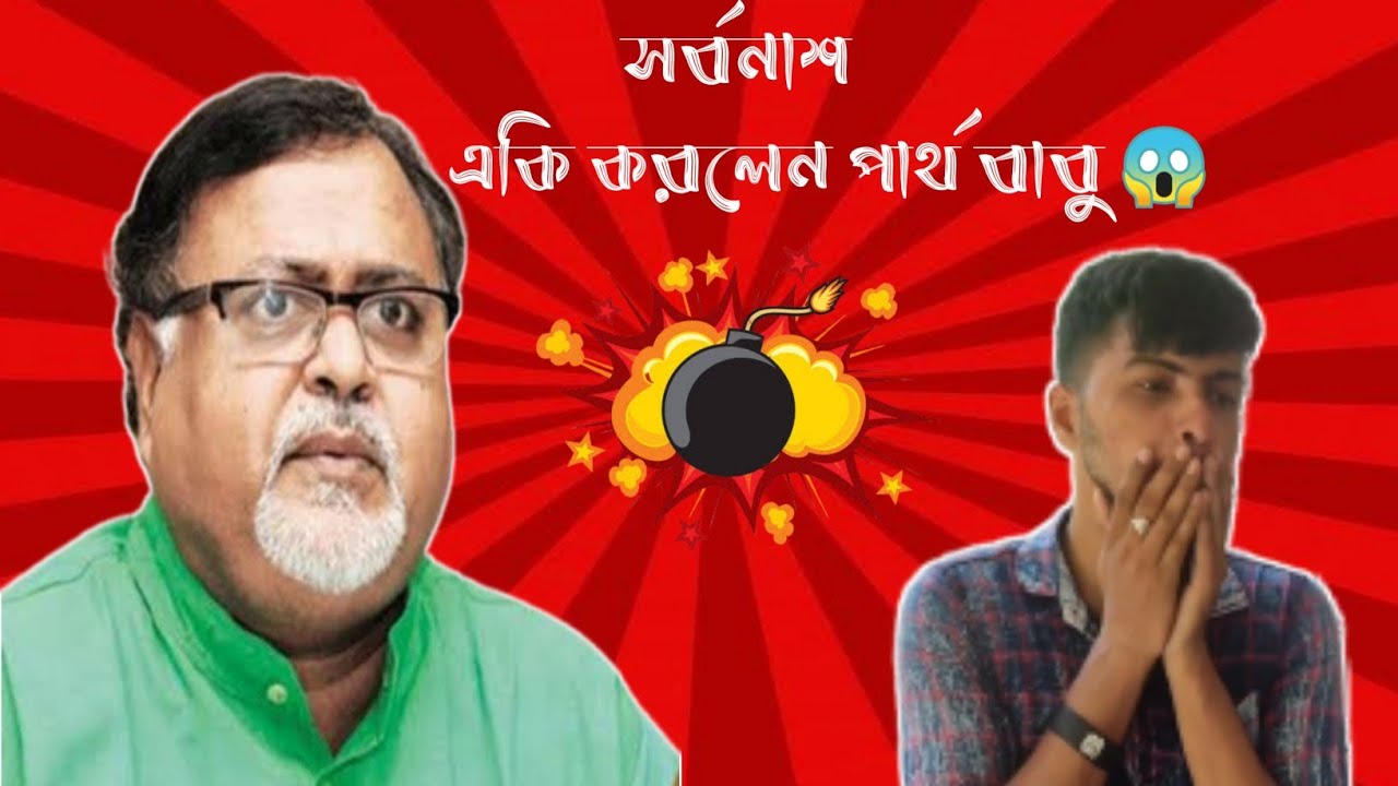 Sarbonas Partha kaku a ki korlen 😲😮 Partha Chatterjee Video ...