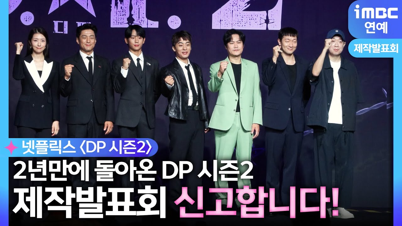 [#DP2] #정해인 #구교환, D.P. 시즌2 복귀를 신고합니다 😎 ｜제작발표회 현장 - YouTube