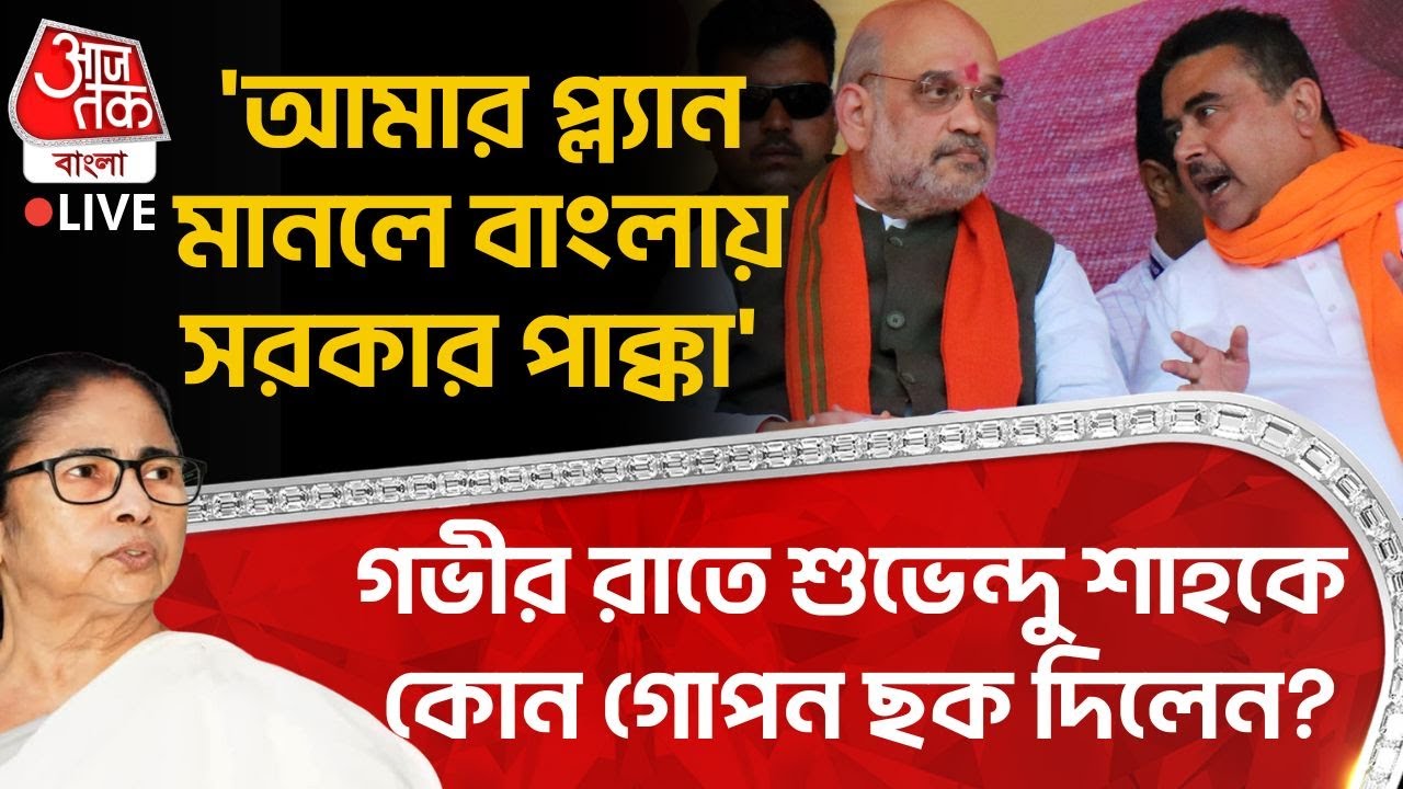 🛑'আমার প্ল্যান মানলে বাংলায় সরকার পাক্কা' গভীর রাতে Suvendu Adhikari ...