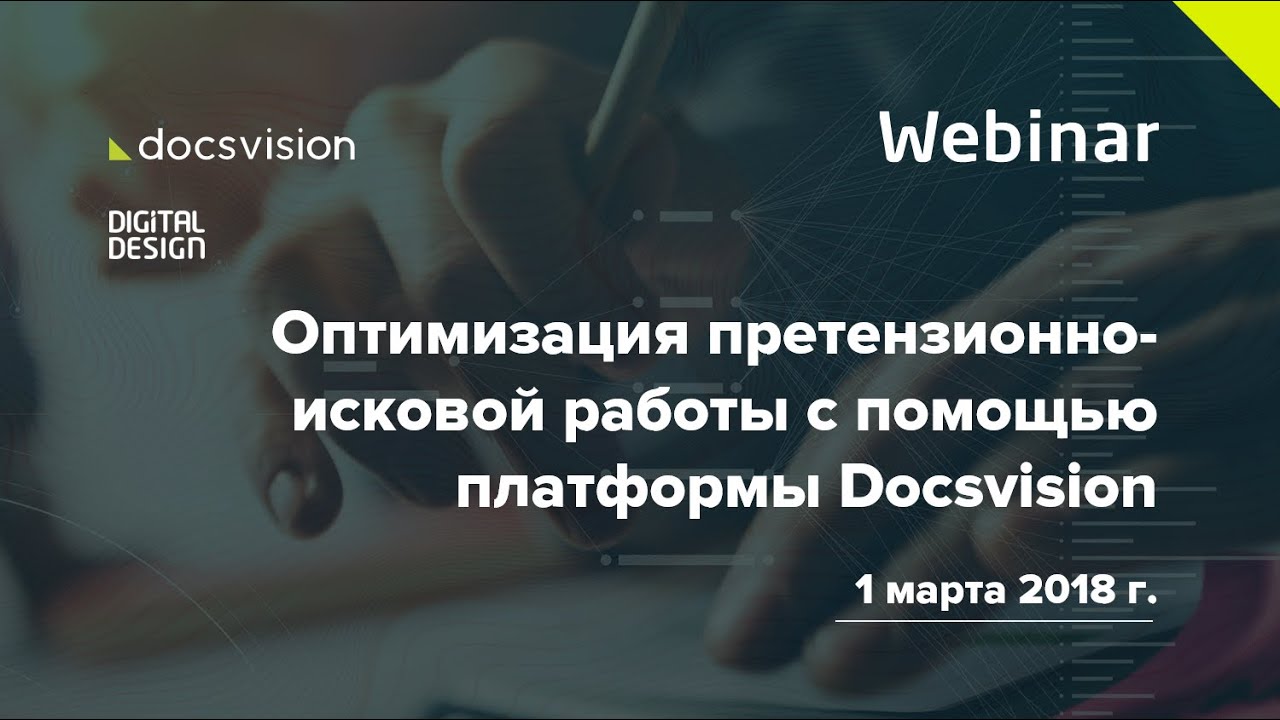 Вебинар «Оптимизация претензионно-исковой работы с помощью платформы Docsvision» - YouTube