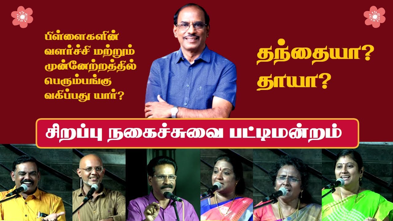 தந்தையா? தாயா? Sirappu Pattimandram | Pattimandram Raja with Team ...