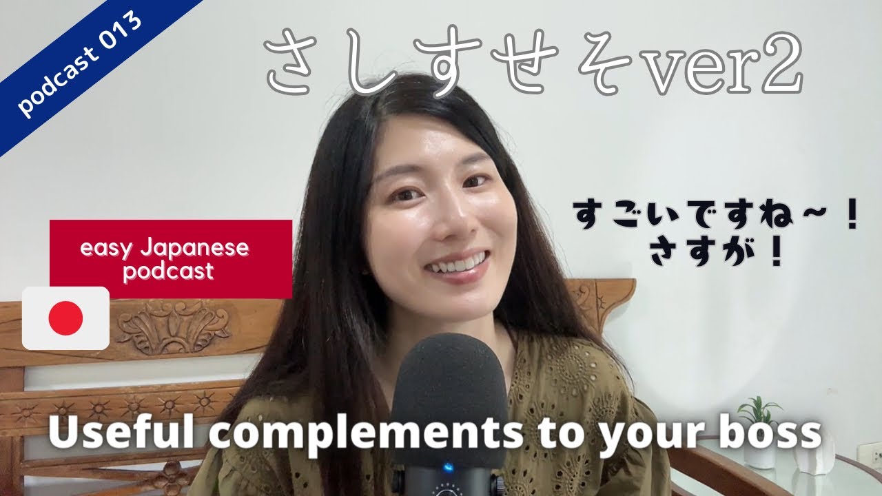 #013 Japanese compliment words! /Japanese podcast/ほめことばのさしすせそ - YouTube