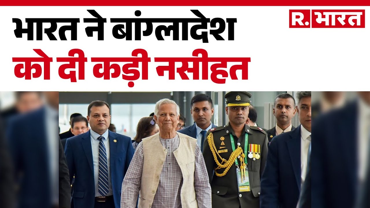 Breaking News : भारत ने बांग्लादेश को दी कड़ी नसीहत | Hindi News | R ...