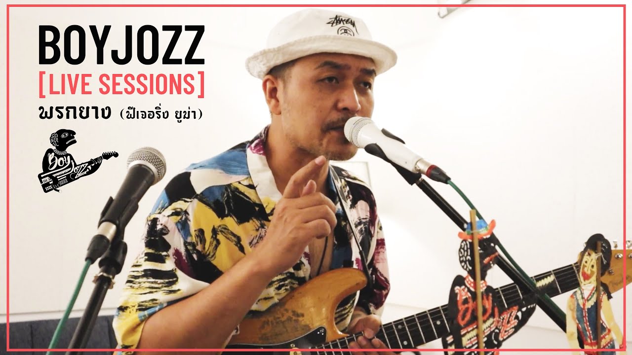 พรกยาง Ft.UMA - BOYJOZZ | LIVE SESSIONS | - YouTube