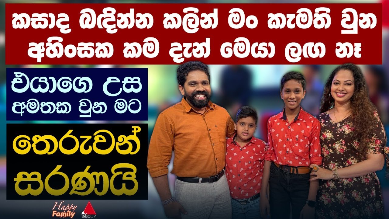 Jeevithayata Idadenna (ජීවිතයට ඉඩදෙන්න) | Happy Family | Iresha ...