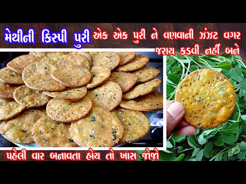 ઘઉંનો લોટ અને લીલી મેથી માંથી ક્રિસ્પી પુરી બનાવી મહિનાઓ સુધી સ્ટોર કરો | Methi ni crispy puri 