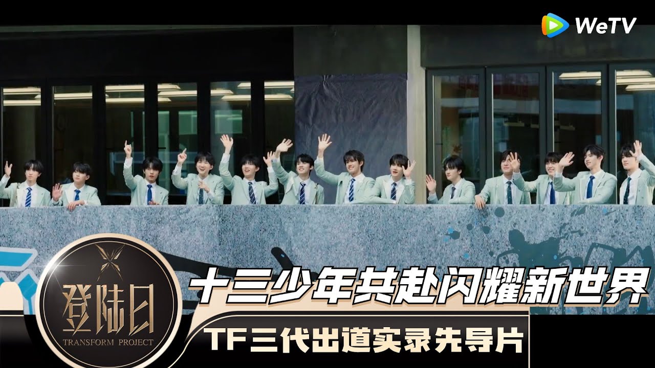 TF家族三代出道实录 《登陆日》先导片上线！一起驰骋过旷野 也将共赴闪耀新世界！ |《登陆日》TRANSFORM PROJECT ...