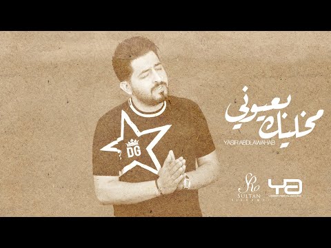 ياسر عبد الوهاب - مخليك بعيوني | من ألبوم أتذكرك |  Yaser Abd AlWahab - Mkhaleek B3youny | Exclusive