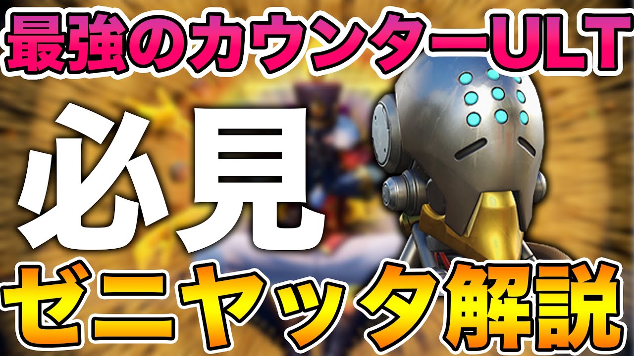 【OW2】初心者必見！正しいゼニヤッタのULTの使い方、これをマスターすれば勝てます【オーバーウォッチ2】 - YouTube