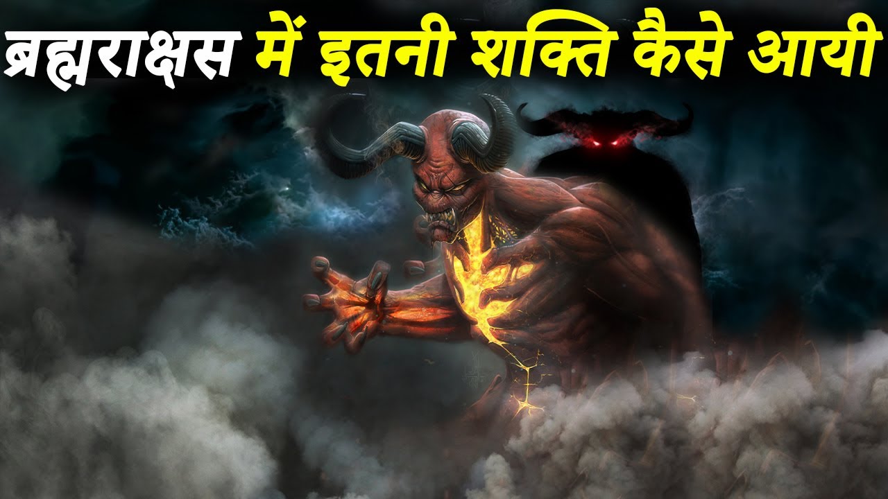 ब्रह्मराक्षस कितने शक्तिशाली होते हैं | कौन बनता है ब्रह्मराक्षस | How ...