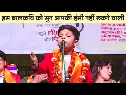 Hasya Kavi Sammelan : पापा कांग्रेसी मम्मी भाजपाई, बालकवि Ved Pastor की Non Stop Comedy 2022