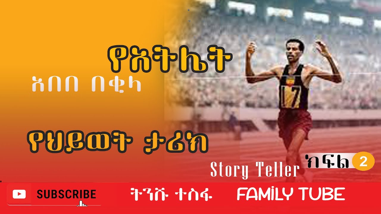 የአትሌት አበበ በቂላ ( ክፍል 2 ) የህይወት ታሪክ Athlete Abebe Bekela' s Biography ...