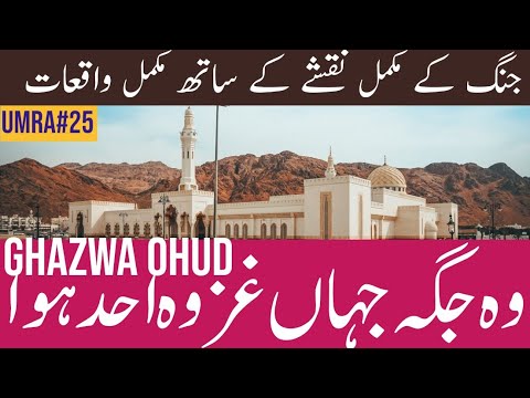 Ohud Battlefield | Ghazwa Ohud | Uhud Mountain | UMRAH KA TARIQA | # ...