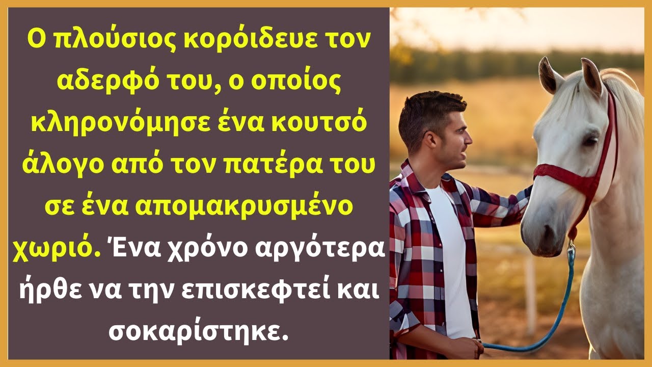 Ο πλούσιος κορόιδευε τον αδερφό του, ο οποίος κληρονόμησε ένα κουτσό ...