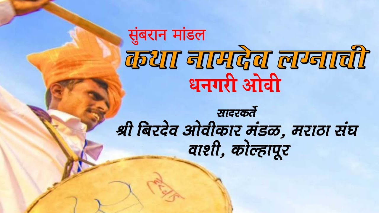 Birdev Ovikar Mandal | dhangari ovi | बीरदेव ओवीकार मंडळ | वाशी | धनगरी ...