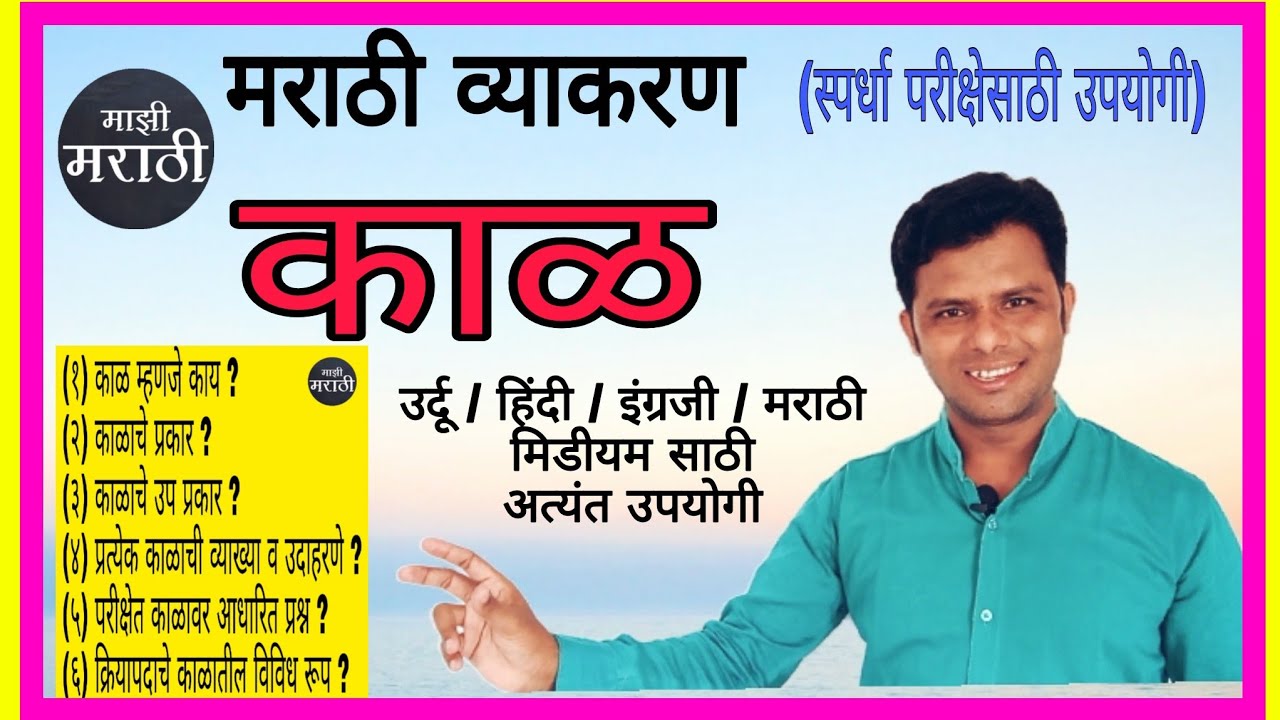 काळ | Tense| मराठी व्याकरण | Kal | Marathi Grammar | वर्तमान काळ ...