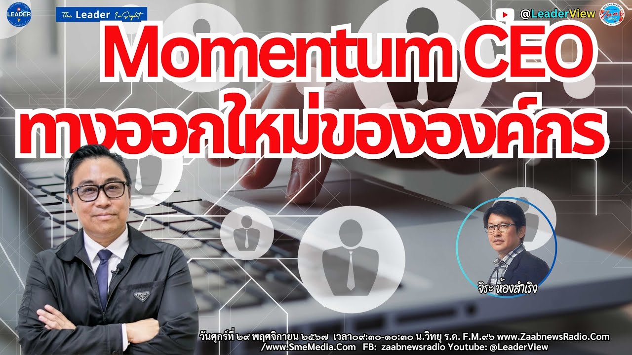 Momentum CEO ทางออกใหม่ขององค์กร โดย ดร.โชค บูลกุล กรรมการบริหาร BizKid ...