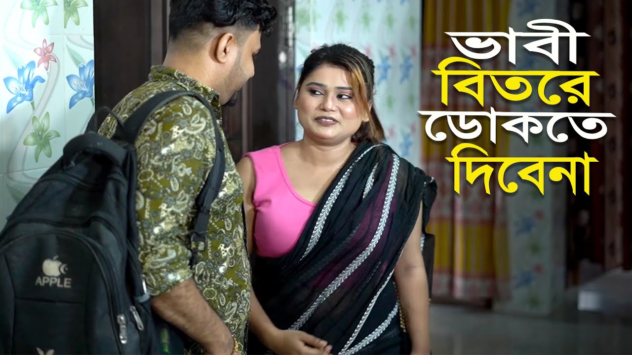 ভাবী বিতরে ডুকতে দিবেনা l Bangla New Natok l Mithila Bangla - YouTube