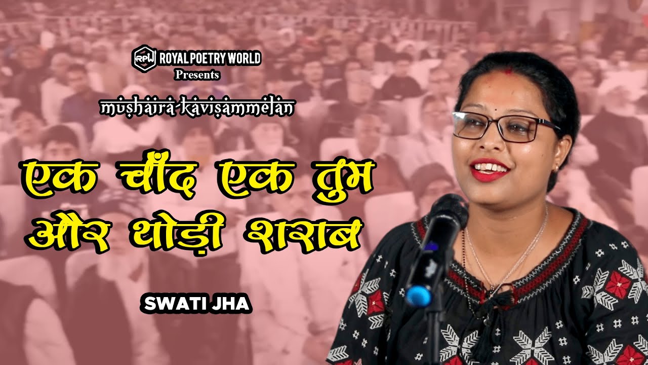 Ek Chand Ek Tum Aur Thodi Sharab | Mushaira Kavisammelan | Swati Jha ...