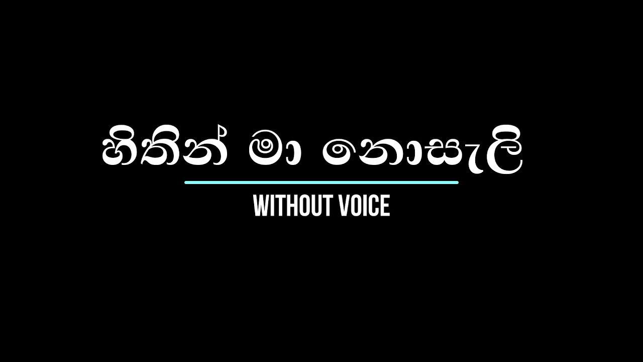Sithin Ma Nosali - හිතින් මා නොසැලි - Without Voice - YouTube