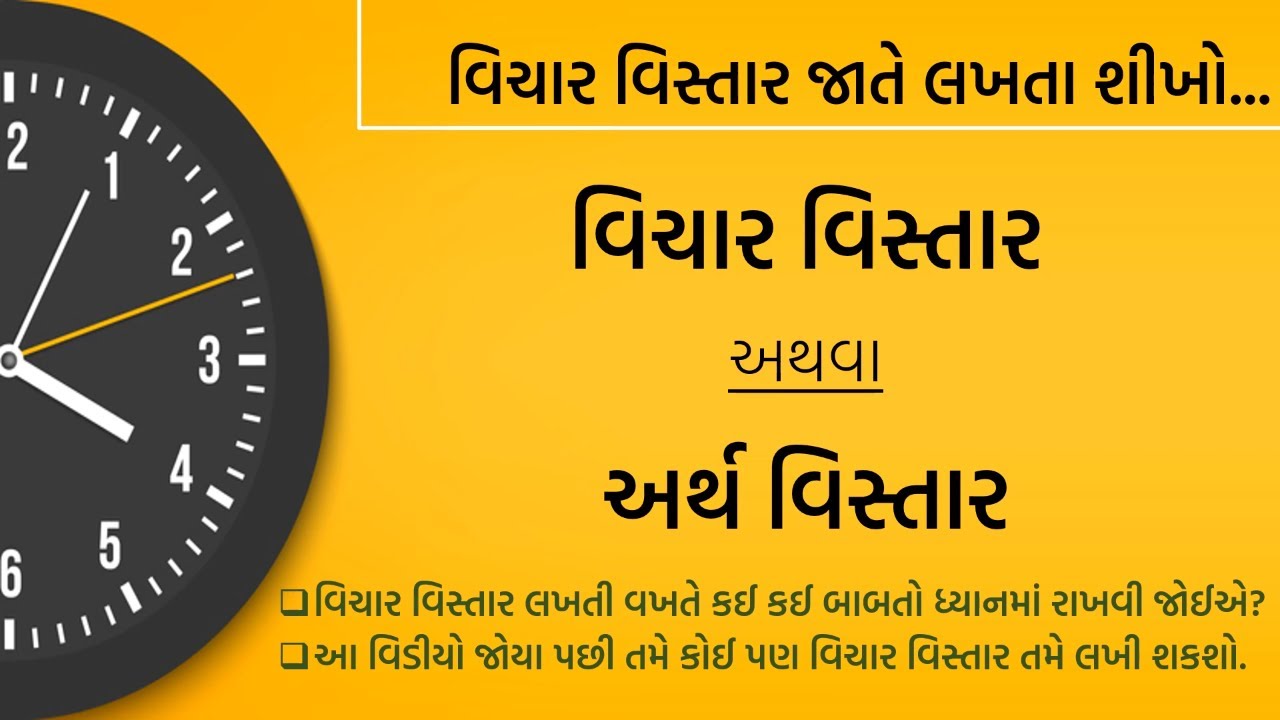 વિચાર વિસ્તાર કઈ રીતે લખાય? | How To Write Vichar Vistar In Gujarati ...
